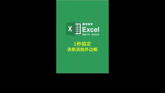 跟李锐学Excel:1秒搞定表格清除外边框