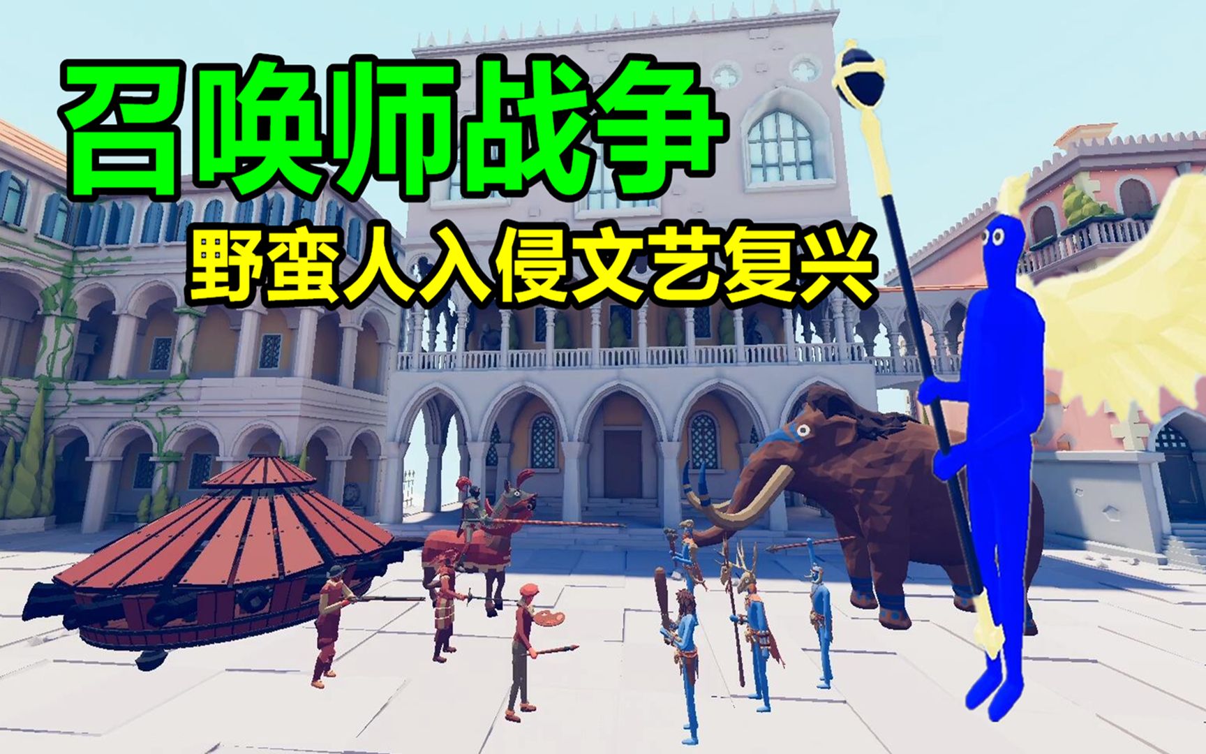 全面战争模拟器:召唤师战争,野蛮人部落入侵文艺复兴!