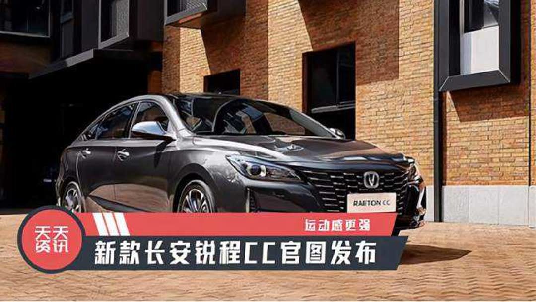 「天天资讯」运动感更强,新款长安锐程CC官图发布