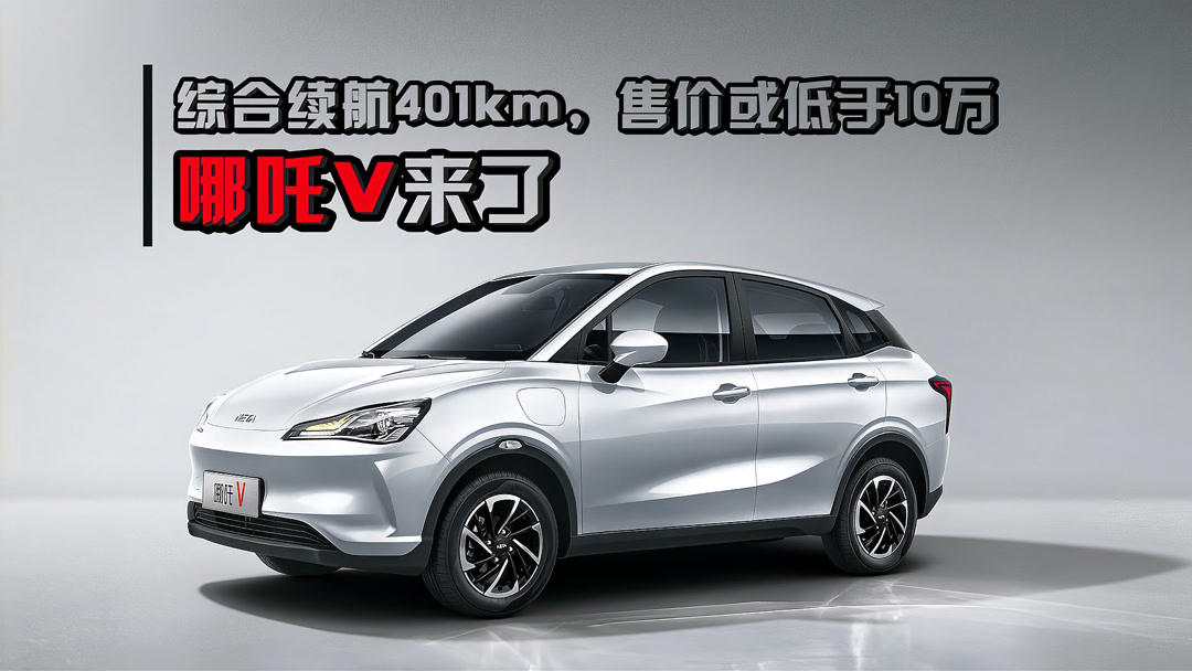 综合续航401km,售价或低于10万,哪吒V来了