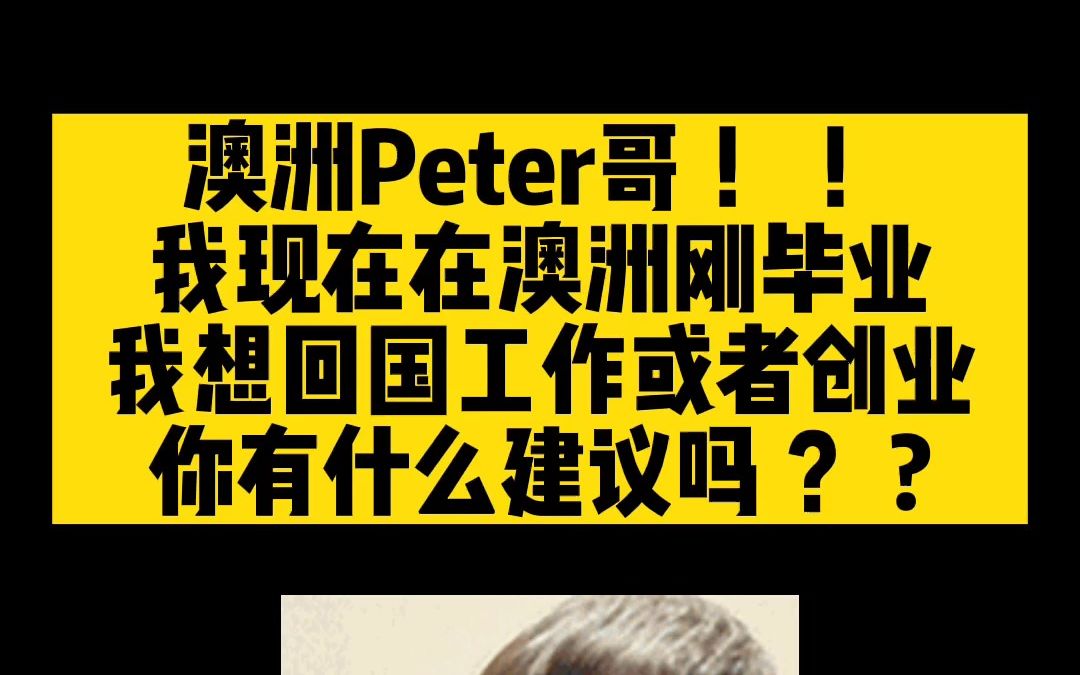 我现在在澳洲刚毕业 我想回国工作或者创业 你有什么建议吗?