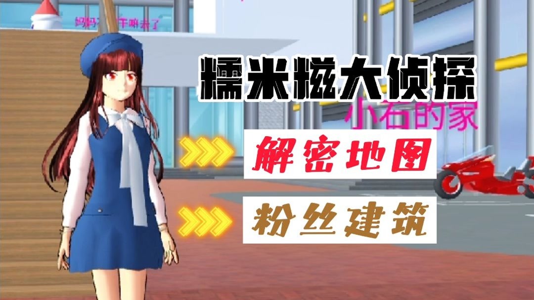 樱花校园模拟器:解密地图!妈妈领养了一个孩子,却被孩子得知了真相!