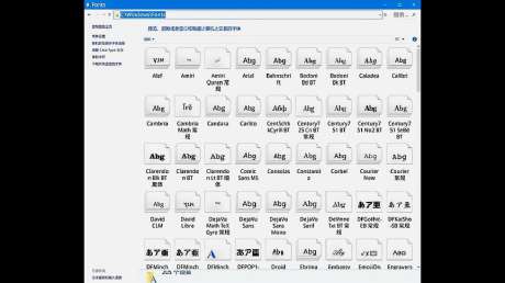 教你正确删除win10字体,进入Fonts文件夹就闪退?