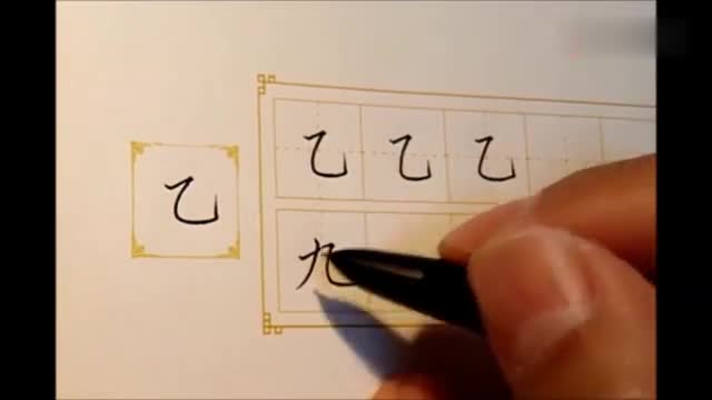 田英章硬笔楷书基本笔画讲解(横折弯钩)