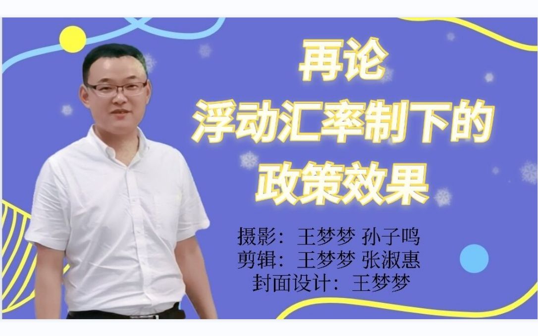 6.3.6再论浮动汇率制下的政策效果-宏观经济学-高鸿业、马工程《西方...