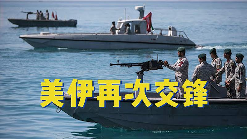 美伊再次交锋,伊军贴身盯防美军两栖舰,直升机盘旋三圈以示羞辱