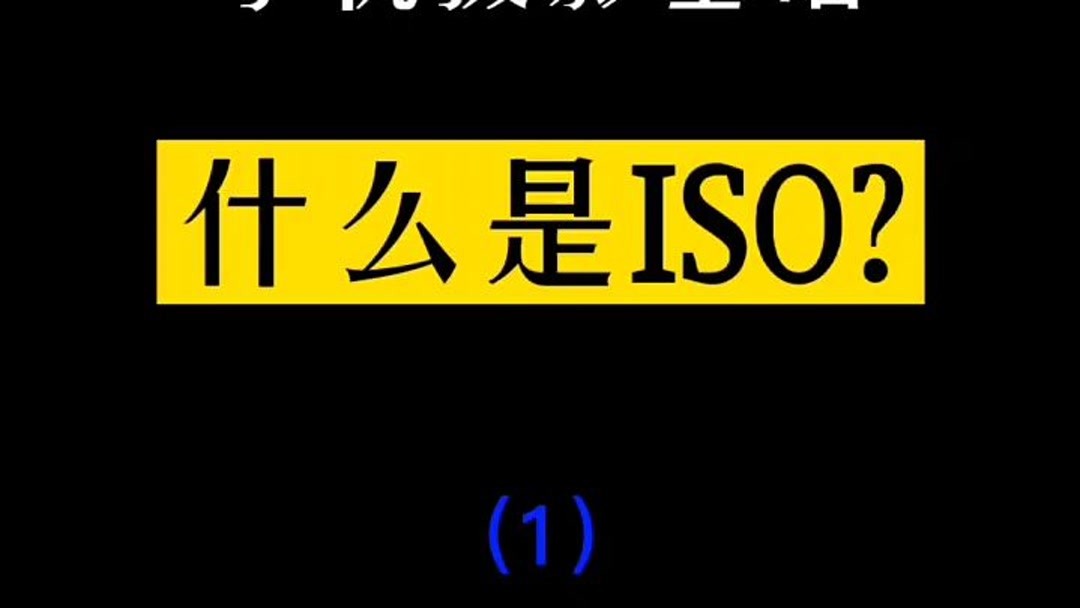 什么是ISO?学会它,你会拍出更美的相片。