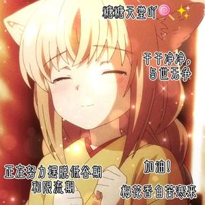 糖糖正在努力a 