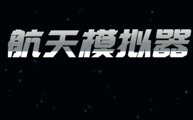 航天模拟器汉化版的啊!