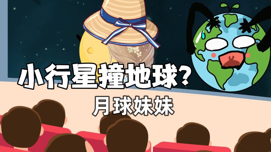 假如小行星撞地球。那该怎么办?你的隐藏身份是什么?