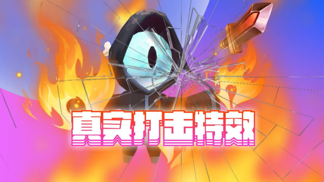 迷你世界高级创造模式攻略——真实打击特效让作品秒变大制作!