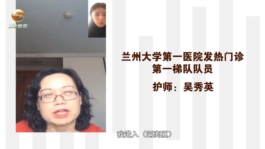 视频连线兰州大学第一医院发热门诊第一梯队队员 吴秀英