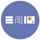 三周一日影谈 