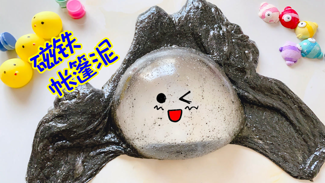 暖宝宝自制神奇磁铁泥,还能拉出超大帐篷,压碎超解压无硼砂