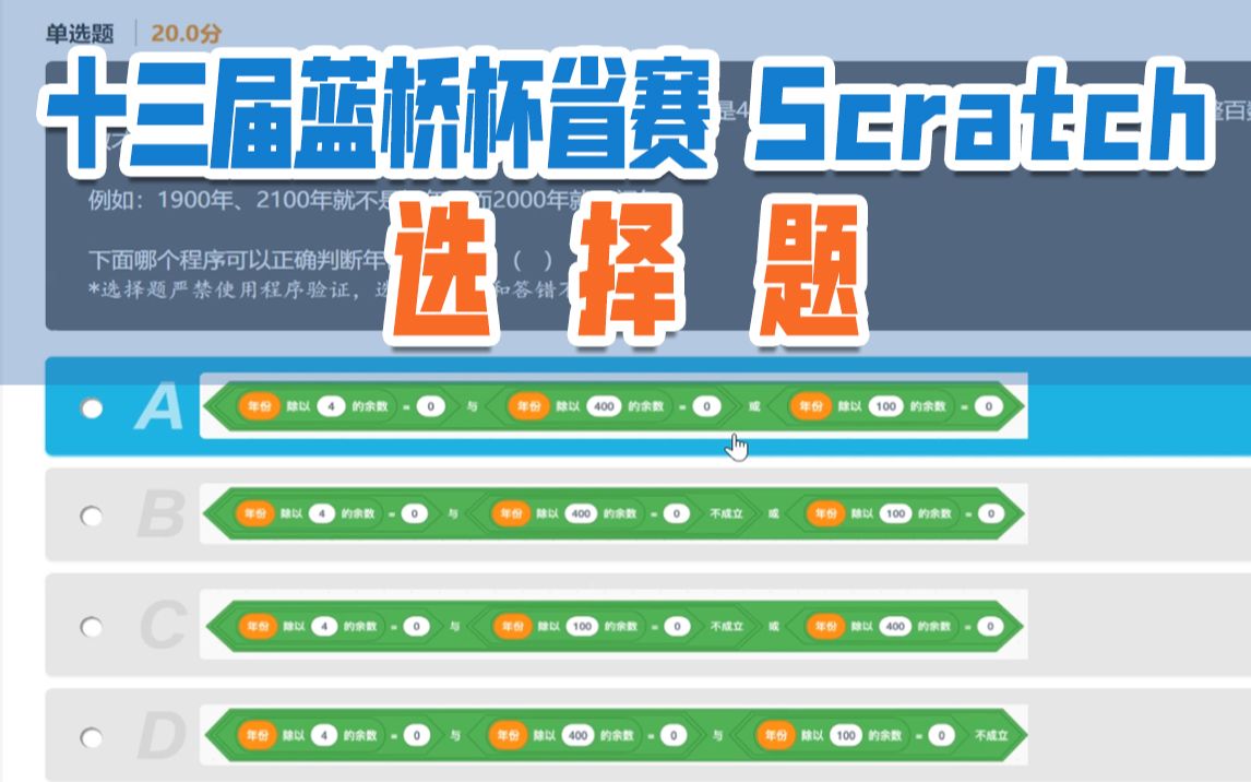 蓝桥省赛Scratch真题讲解-十三届选择题-22年4月23日