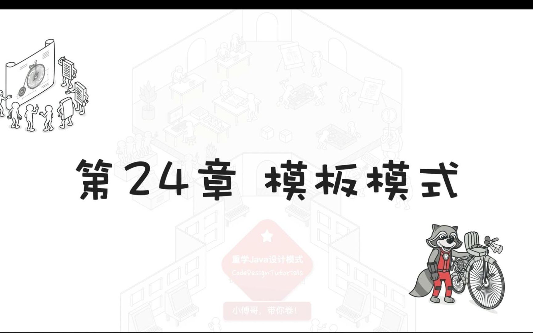 《重学Java设计模式》第24章:模板模式