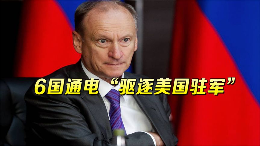 中俄绝非孤军奋战!6国发表联合声明,“驱逐美国驻军”响彻全球