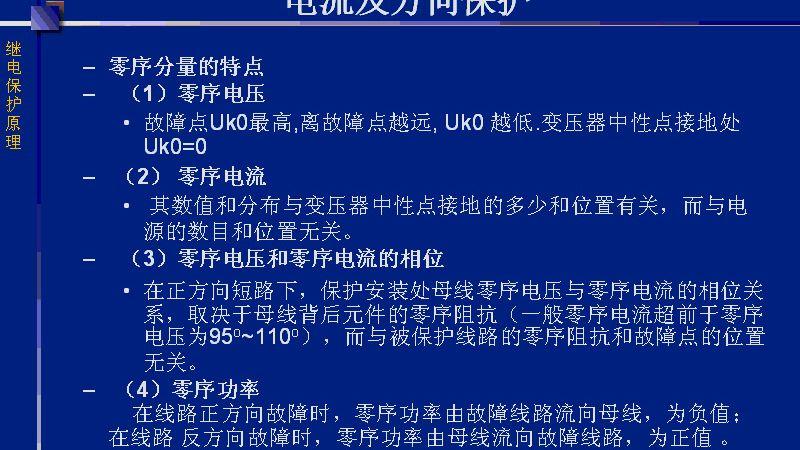 第18讲(电网电流保护功率)继电保护原理