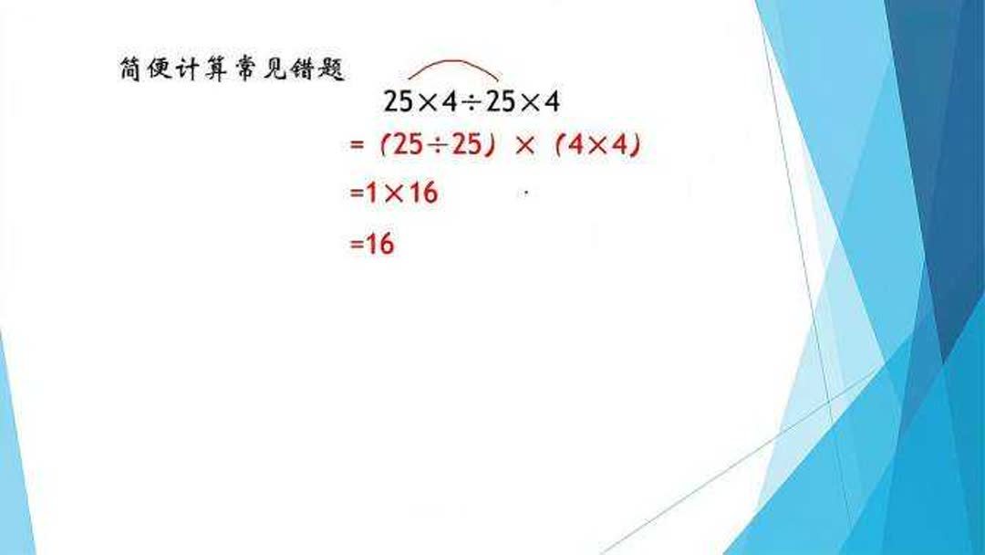 简便计算常见错题25times;4divide;25times;4