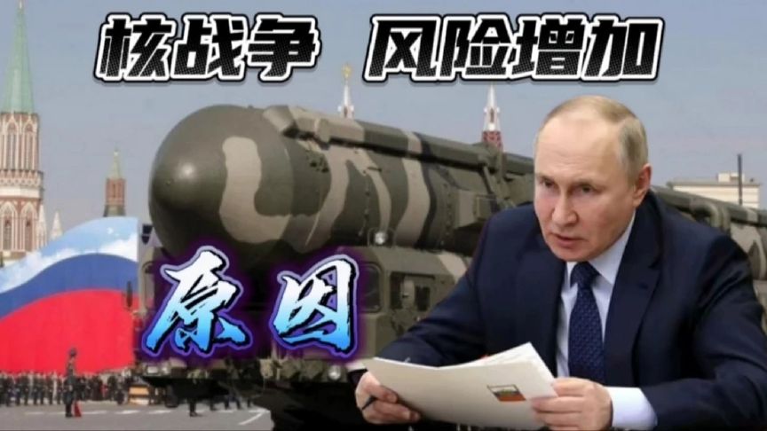 普京坦言核战争风险增加,并说出动用核武器的紧迫性因素