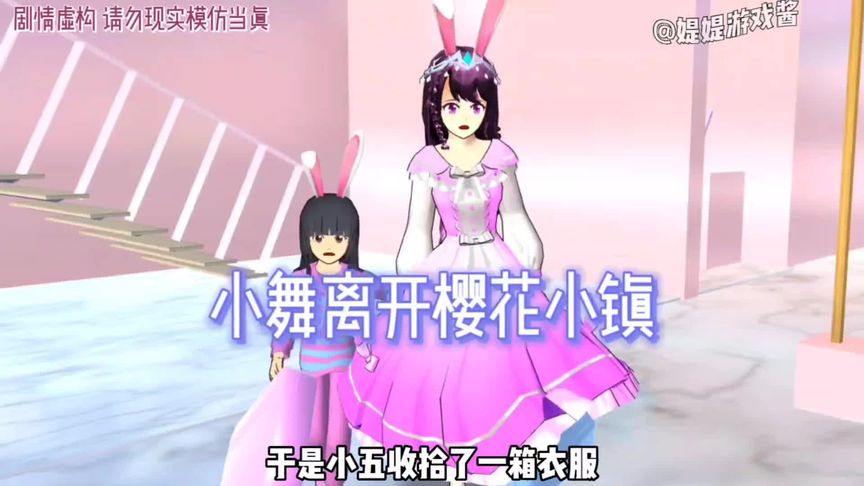 樱花校园模拟器:小舞被赶出樱花小镇 #知视猫 #樱花校园模拟器