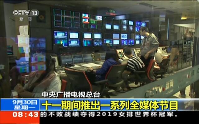 中央广播电视总台:十一期间推出一系列全媒体节目