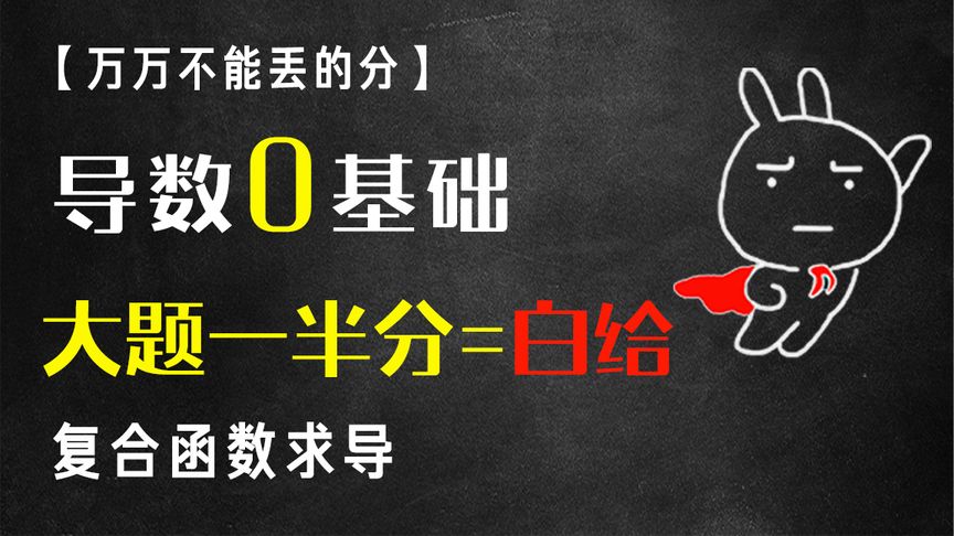 高中数学 | 导数速成 ③ 秒懂复合函数求导