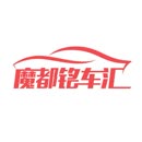 魔都铭车汇 