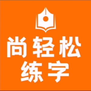 尚轻松练字全国连锁 