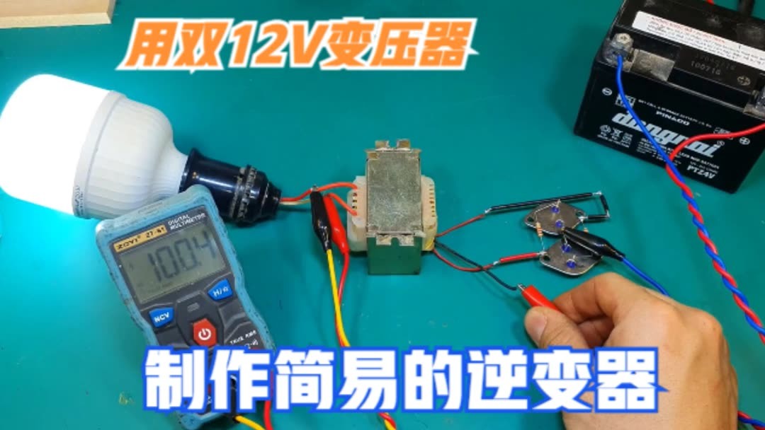 闲置的双12V变压器还能这样用,只需要4个元件,就能改造成逆变器