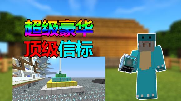 我的世界新钻石大陆25:超级豪华顶级信标!