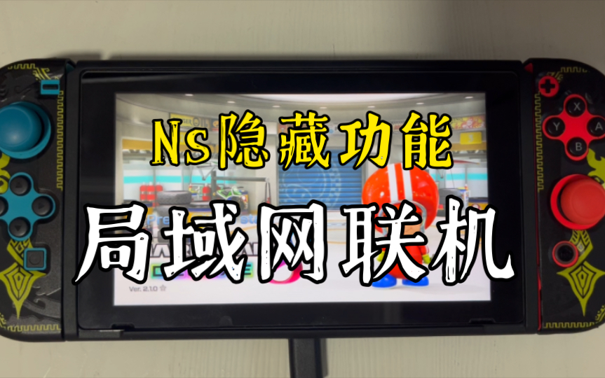 Switch局域网联机