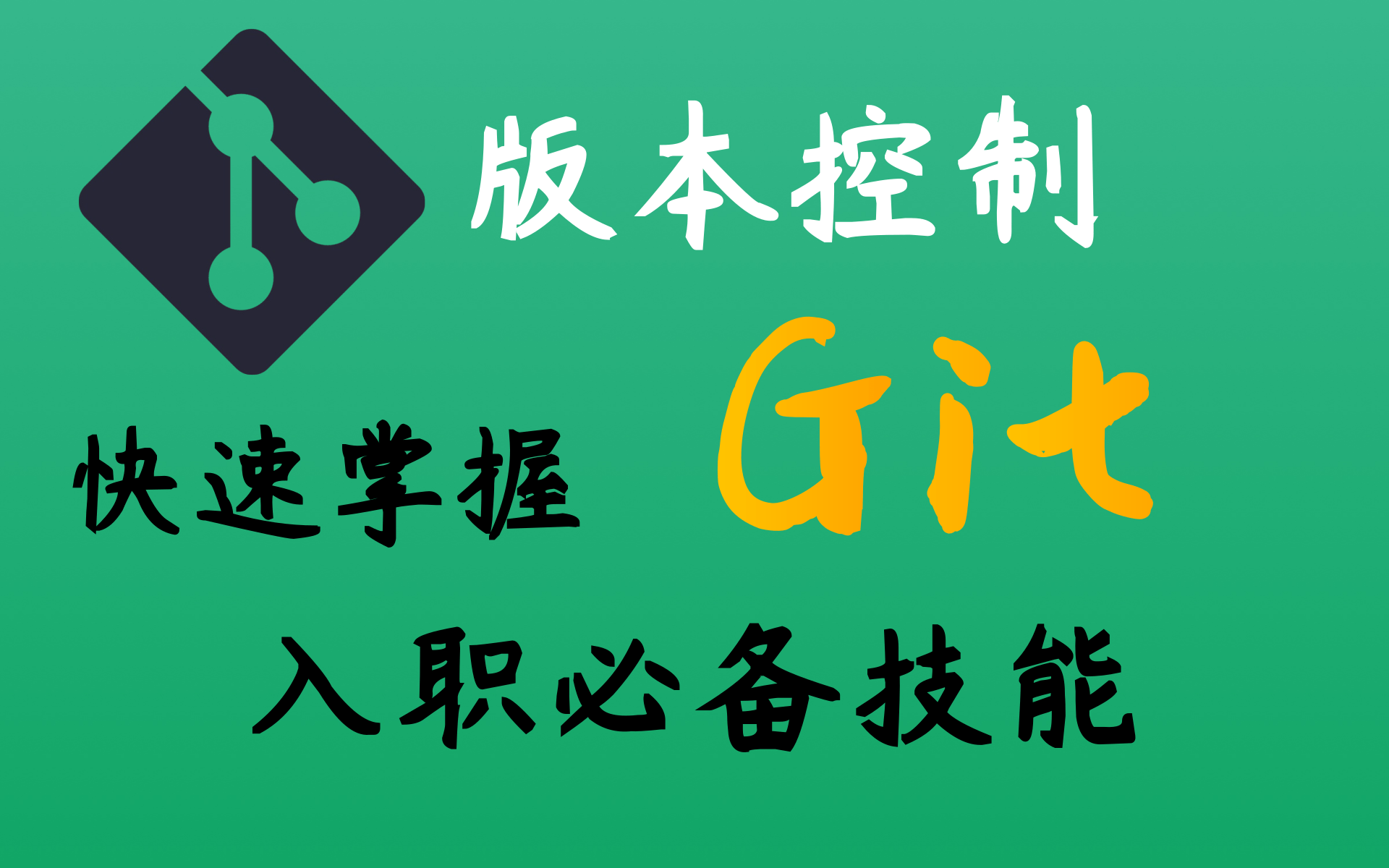 2021版Git视频教程,最详细,只要记住这5个指令 | 如何使用git进行代码...