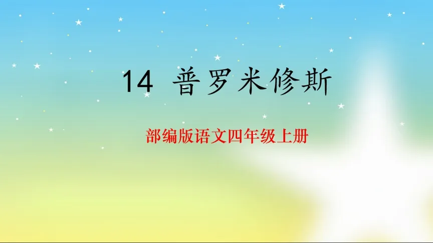 部编版四年级语文上册14、普罗米修斯 PPT课件演示 课文讲解分析