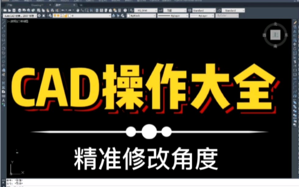 CAD修改画好的角度