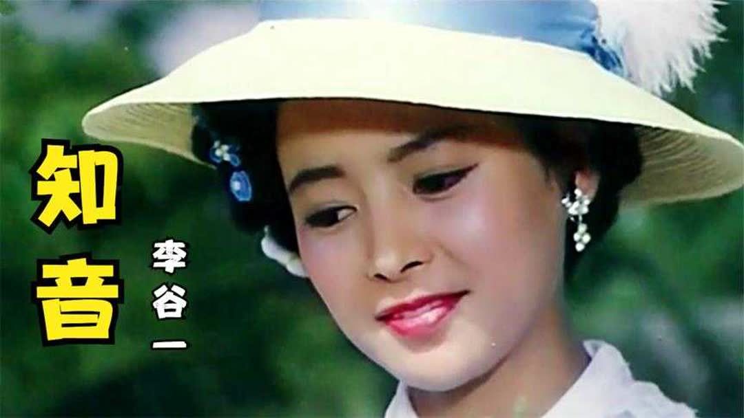 老艺术家李谷一经典老歌《知音》细细品来,韵味十足一生知音难觅