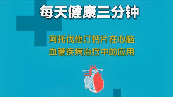 阿托伐他汀钙片在心脑血管疾病治疗中的应用