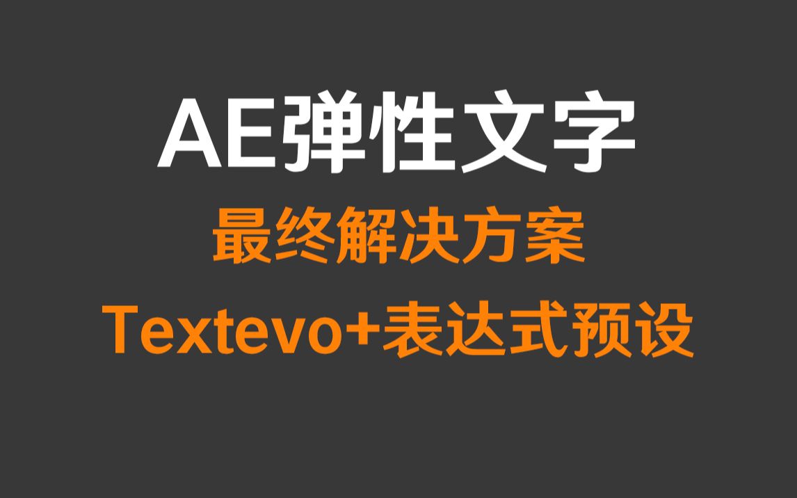 【AE教程】textevo弹性文字(弹性文字最终解决方案)