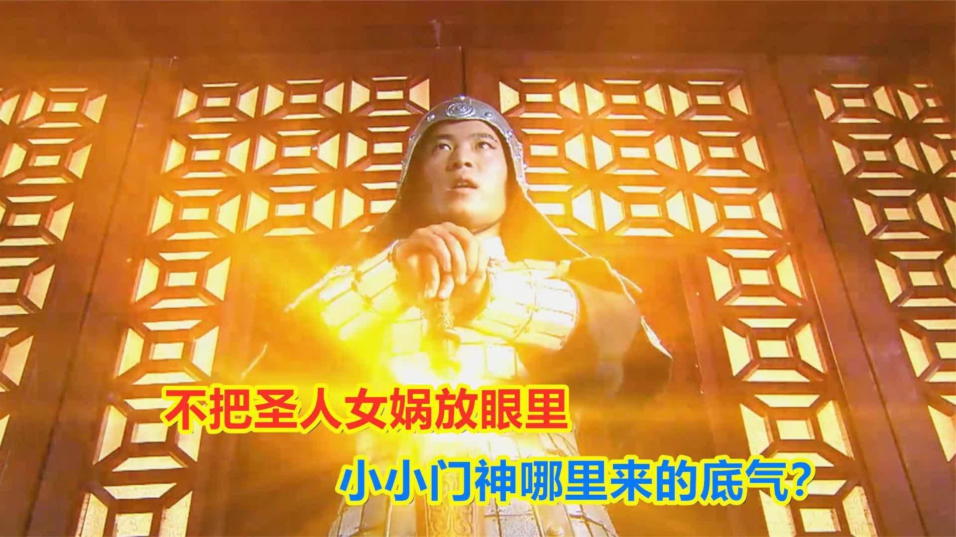 小小门神竟敢藐视女娲手下,不把女娲放在眼中,他哪里来的底气