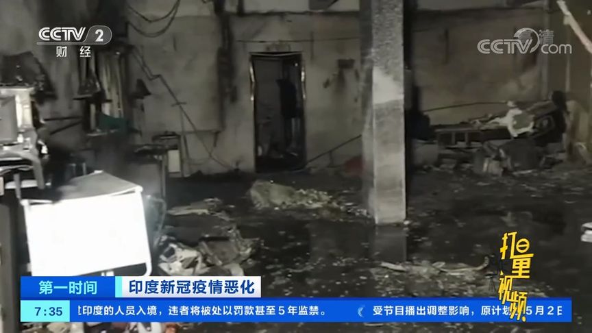 印度一医院突发火灾,至少18人死亡|第一时间