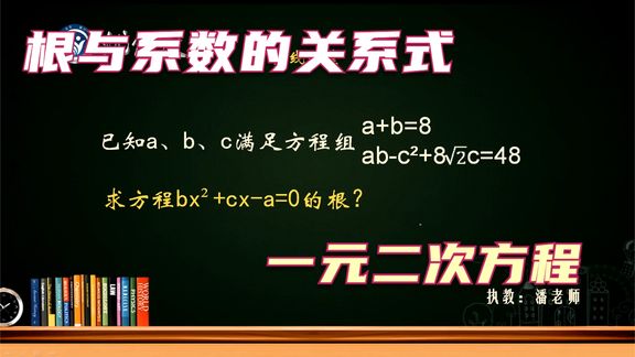 八年级:一元二次方程中根与系数的关系巧妙变换,求未知数系数值