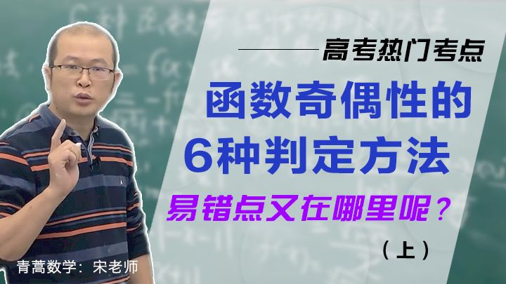 高考必考:函数奇偶性如何判定?收藏这6个方法+1个易错点!(上)