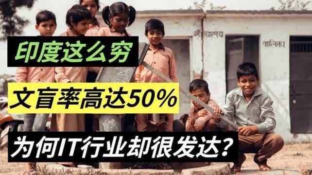 印度不仅穷,文盲高达50%,可为何IT行业却很发达?