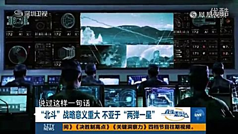 “北斗”战略意义重大 不亚于“两弹一星”