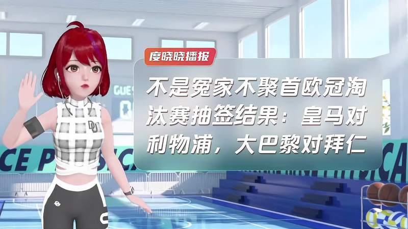 不是冤家不聚首欧冠淘汰赛抽签结果:皇马对利物浦,大巴黎对拜仁