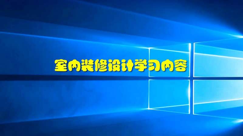 室内装修设计怎么学