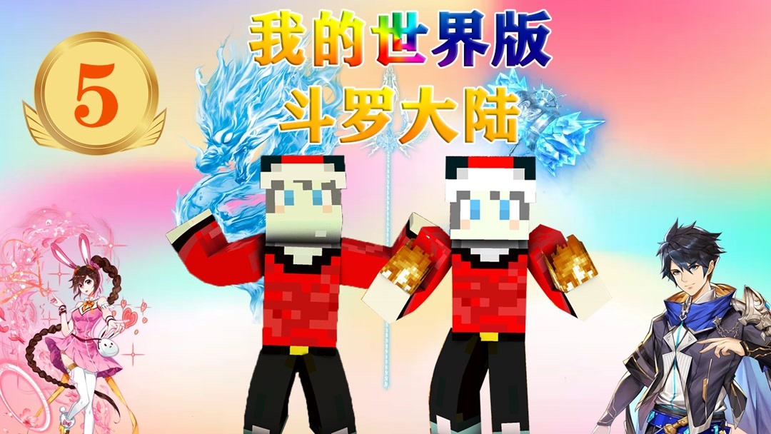 我的世界斗罗大陆服务器5:完成击杀任务晋升魂士!