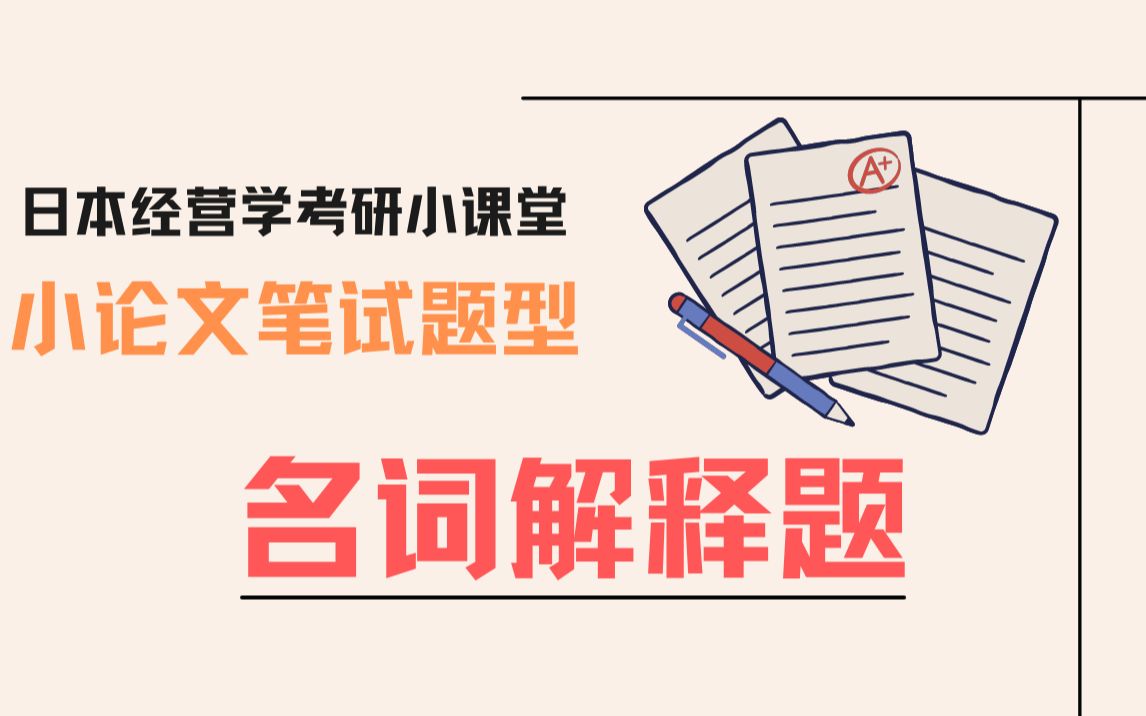 【日本经营学小课堂】小论文笔试题型——名词解释题