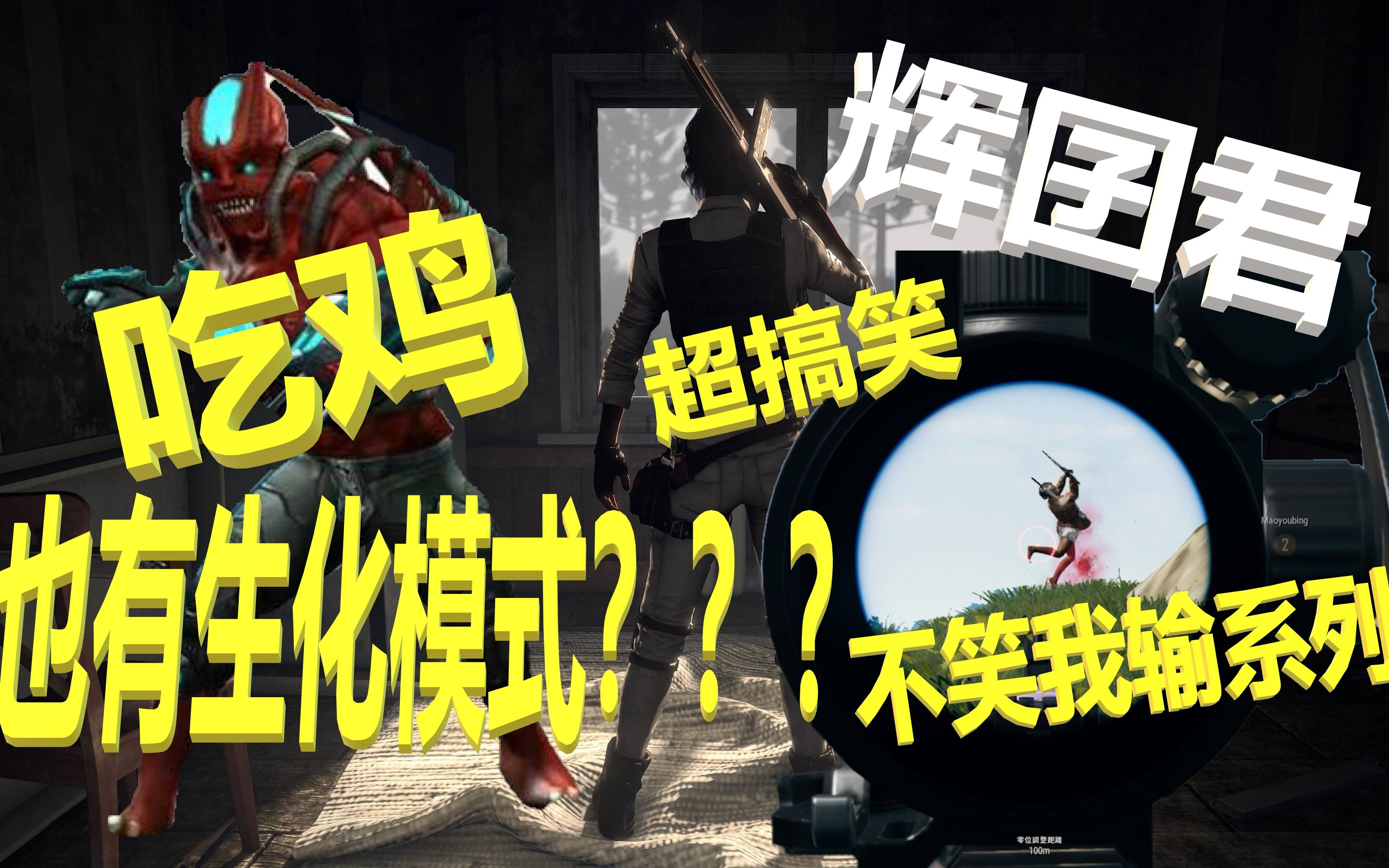 【绝地求生】吃鸡有生化模式?爆笑四排沙雕队友 不笑我输系列