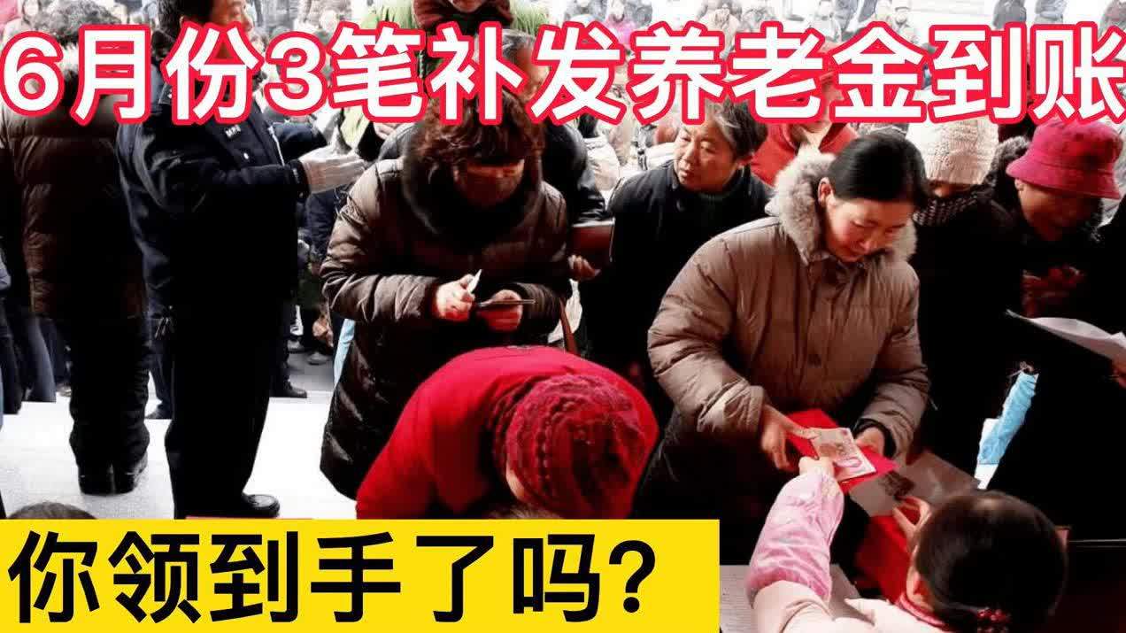 6月份好消息,退休人员将有3笔补发养老金到账,你领到手了吗?